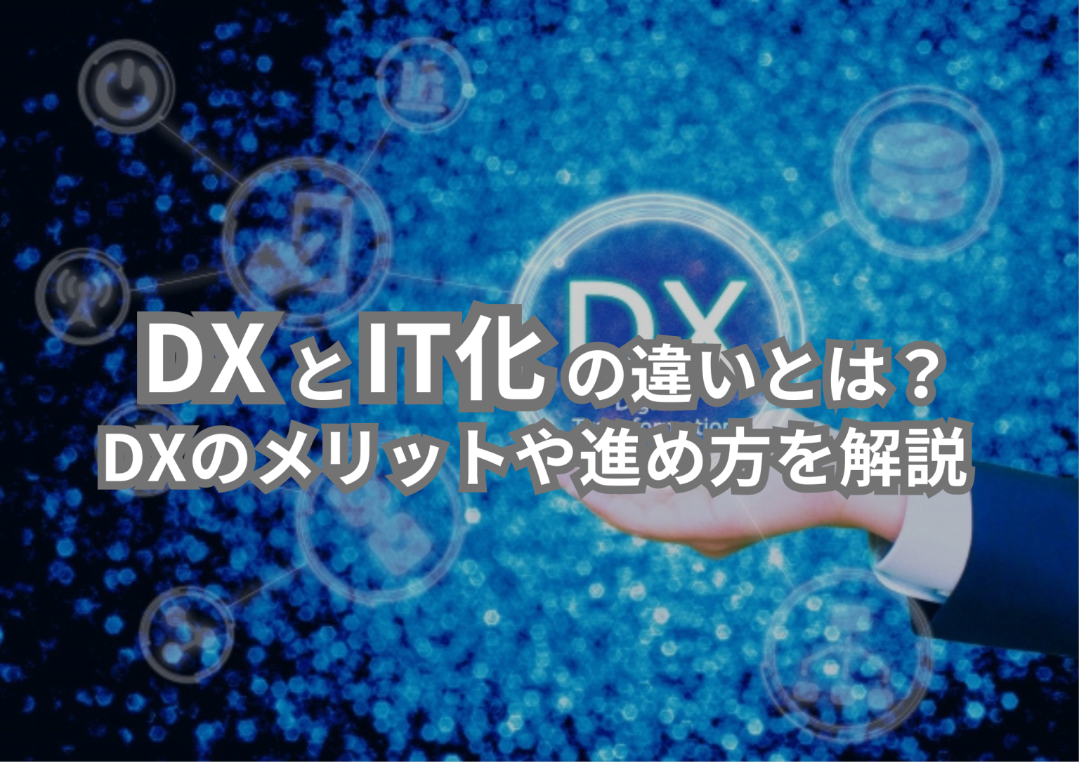 DXとIT化の違いとは？DXのメリットと進め方 - DX推進お役立ち情報