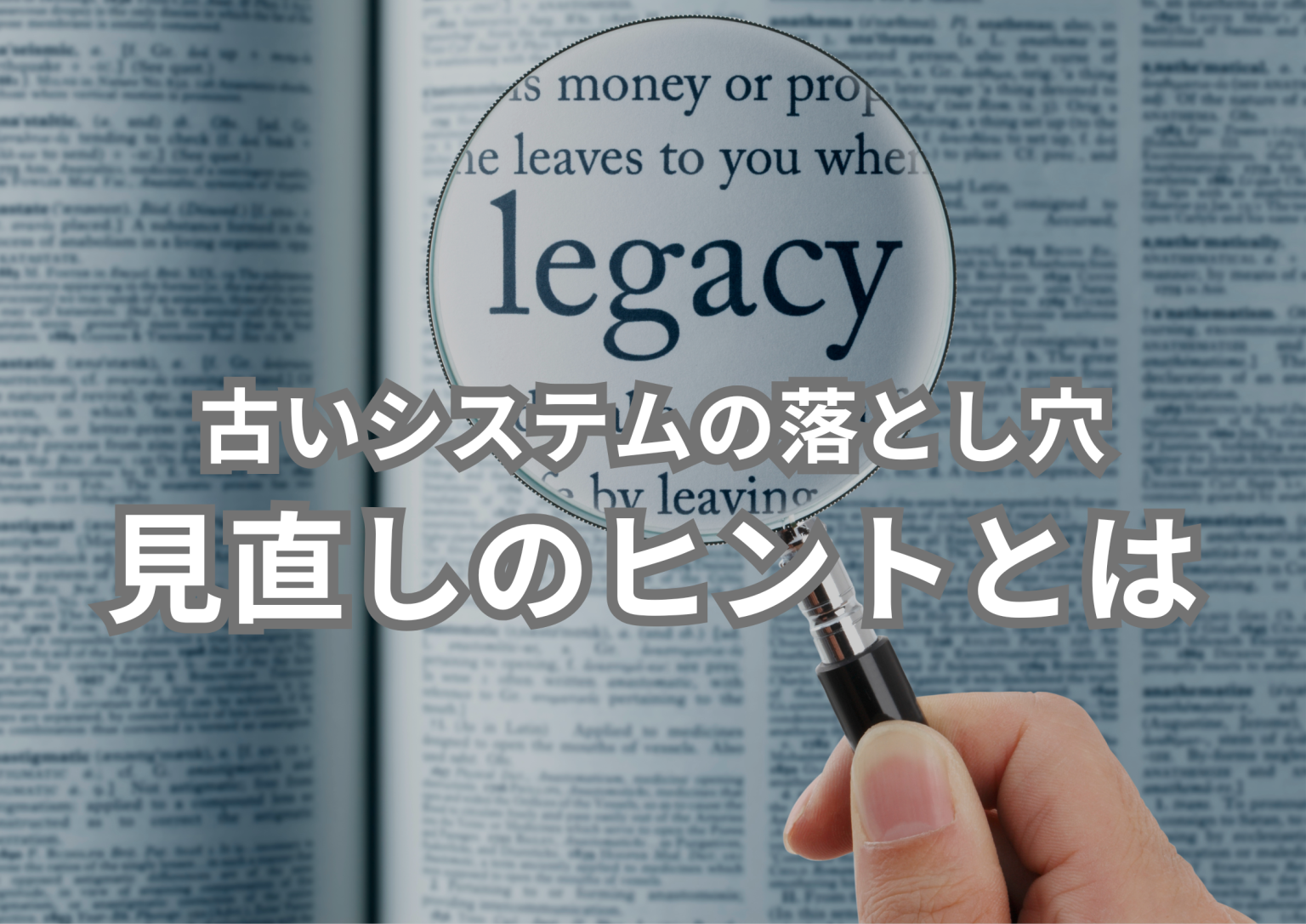 古いシステムの落とし穴と見直しのヒント - DX推進お役立ち情報